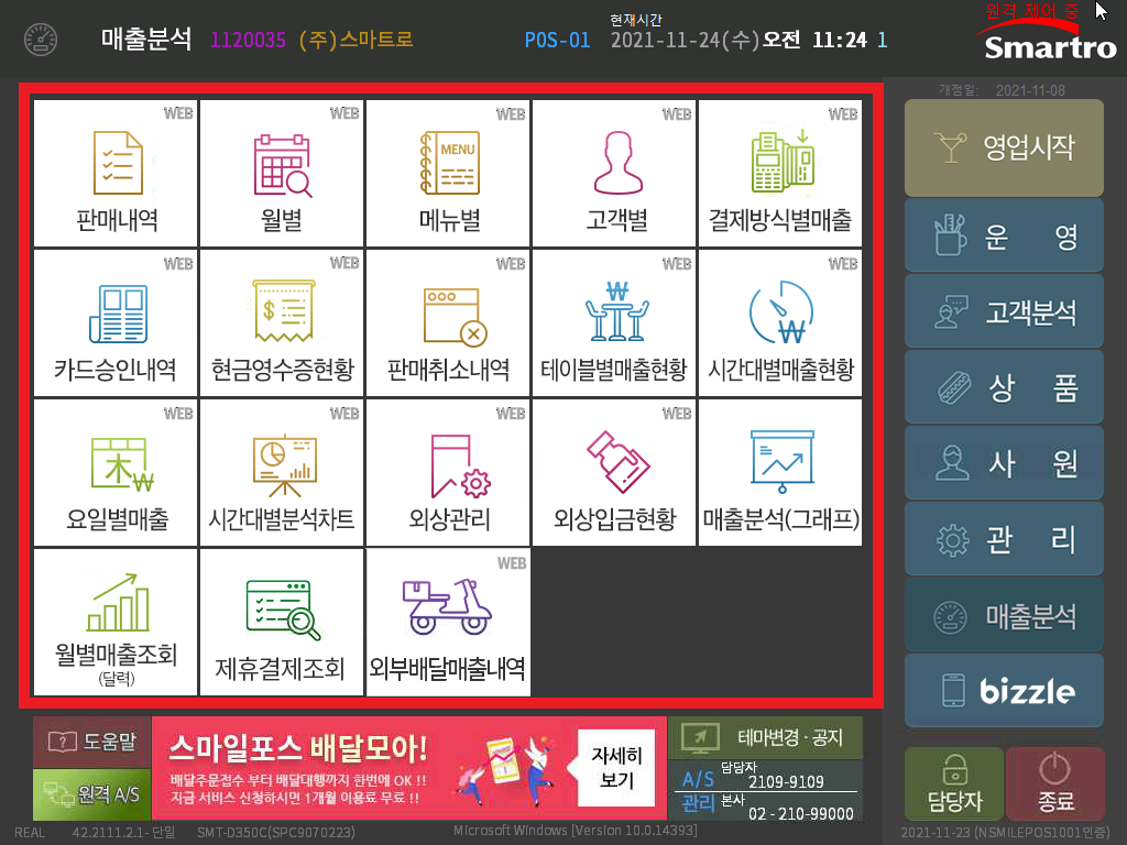 리뉴얼 POS 3개월 이전 매출 내역이 보이지 않는데 어떻게 해결 하나요? | 스마트로 | SMARTRO
